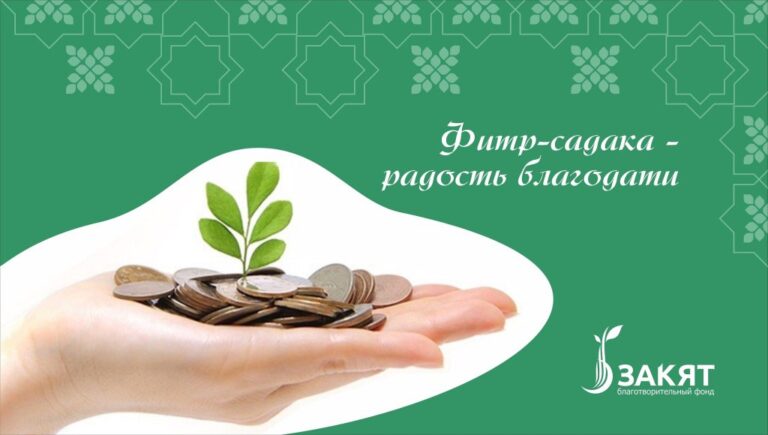 Фитр – Садака — Фонд Закят